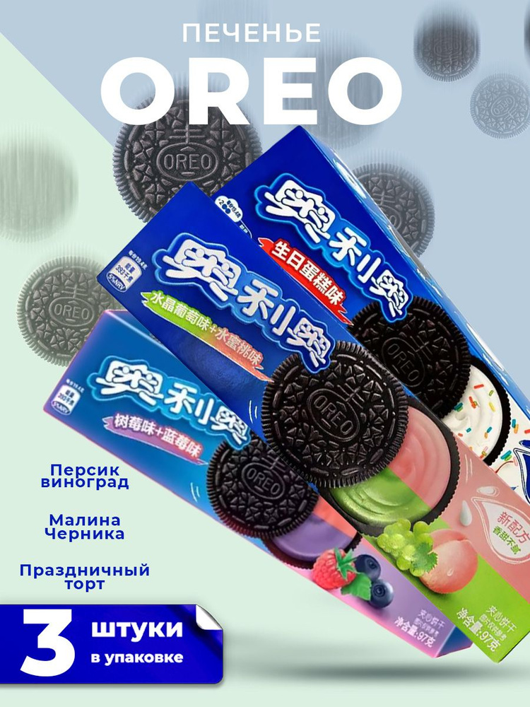 Набор Шоколадных Печенья Oreo с кремовой начинкой 97 г X 3 - купить с доставкой по выгодным ...