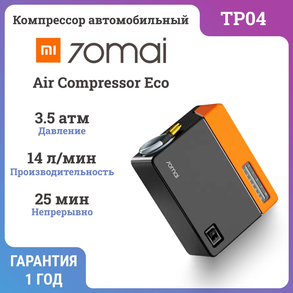 Автомобильный компрессор Xiaomi 70mai Air Compressor Eco TPRO-70MAIRC ...