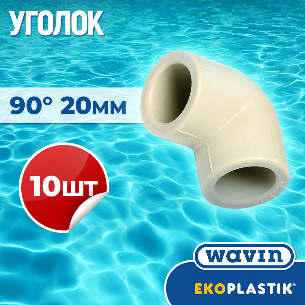 ППР Уголок (угол) полипропиленовый PPR 90 град. 50 мм SKO05090XX ...