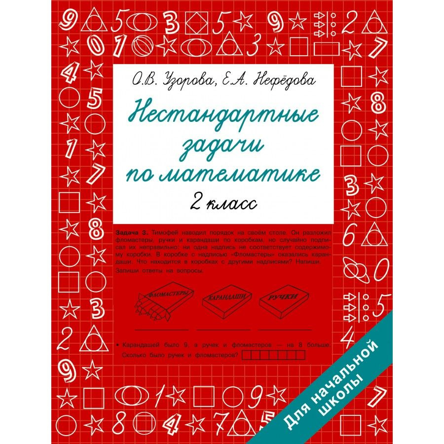 Нестандартные задачи по математике. 2 класс. Сборник Задач/заданий ...