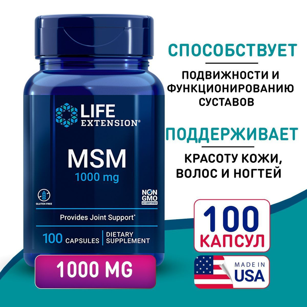 МСМ (Метилсульфонилметан) 1000 мг 100 капсул, LIFE Extension MSM ...