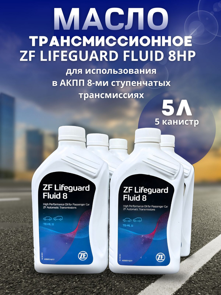 Масло трансмиссионное ZF LIFEGUARD FLUID 8HP ATF 1л S671090312 / 5 шт ...
