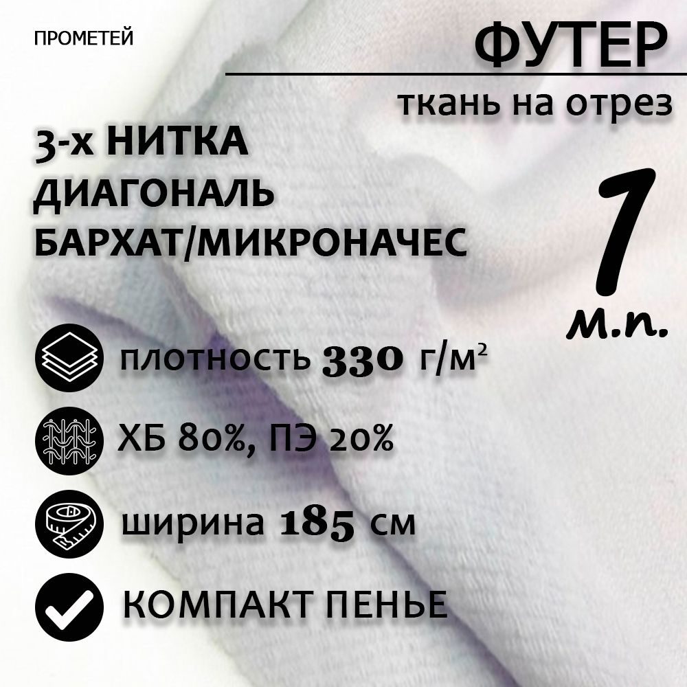 Футер 3н бархат микроначес К.пенье 330 г/м2 Белый 1м - купить с доставкой по выгодным ценам в ...