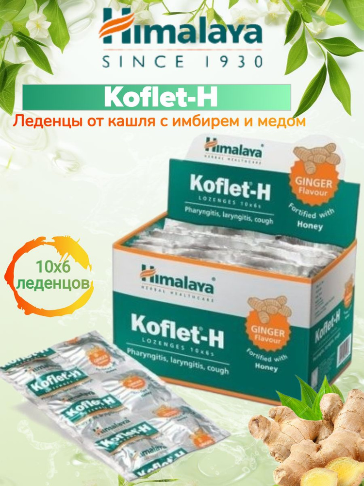 Кофлет Имбирь Хималая (Koflet Ginger Himalaya), 60 шт - купить с доставкой по выгодным ценам в ...
