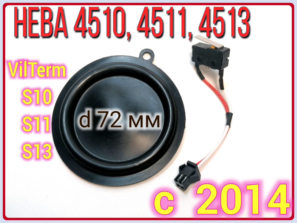 Мембрана 72мм с Микровыключателем для колонки Нева 4510, 4511, 4513 с 2014г - купить с доставкой ...