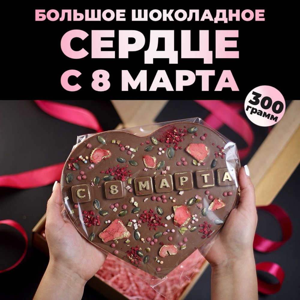 Большое шоколадное сердце Fox Eco Box из молочного шоколада, подарок на ...