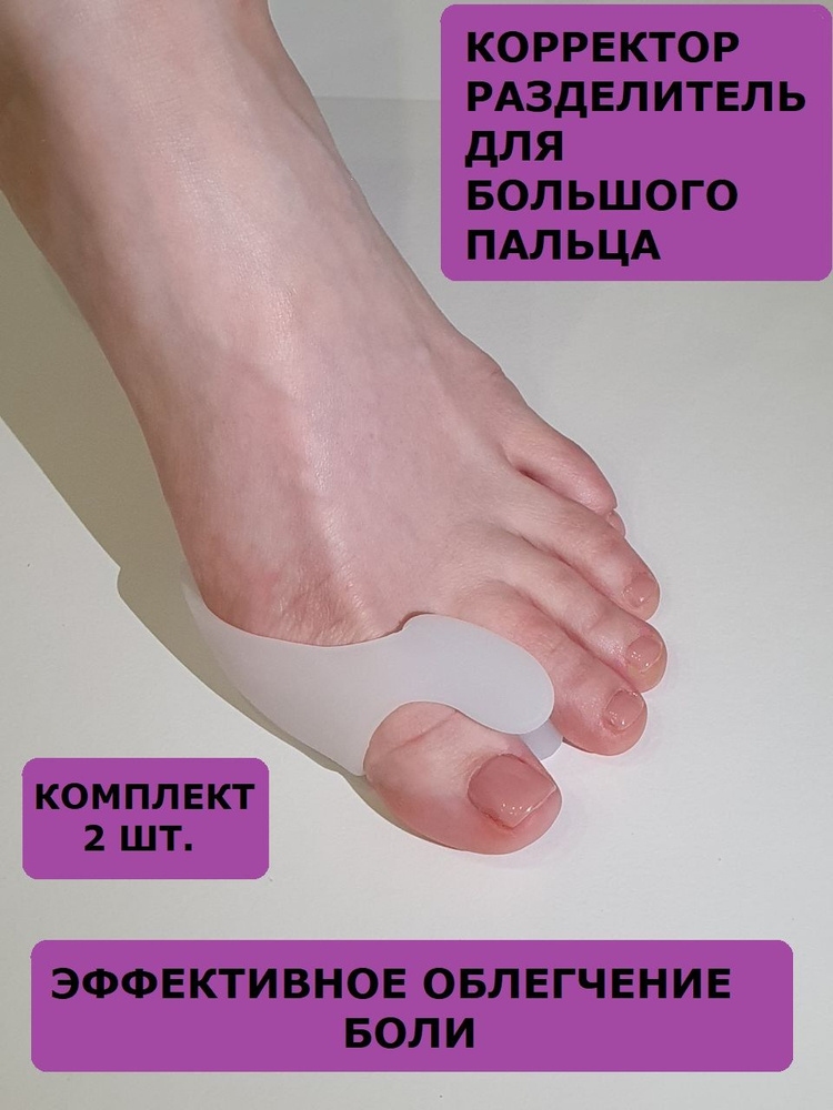 Корректор большого пальца стопы, корректор-разделитель для большого ...