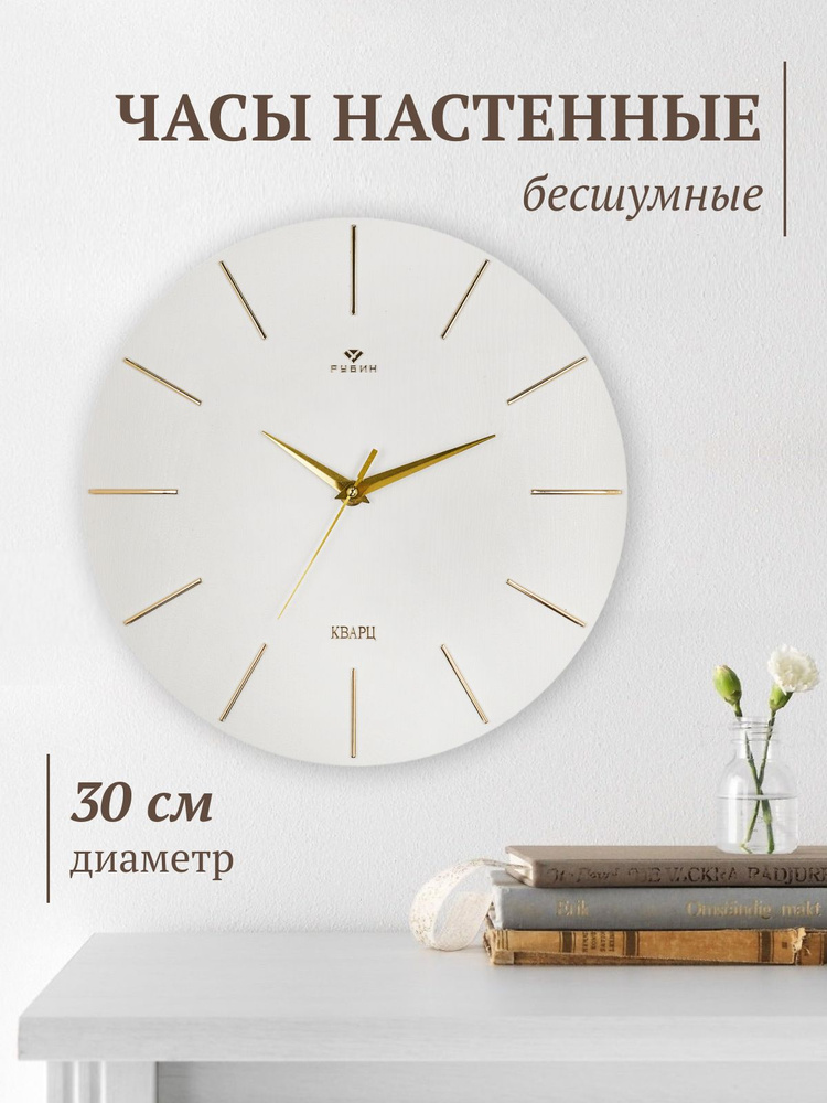 Часы большие круглые настенные Рубин, бесшумные, 30 см, белые - купить ...