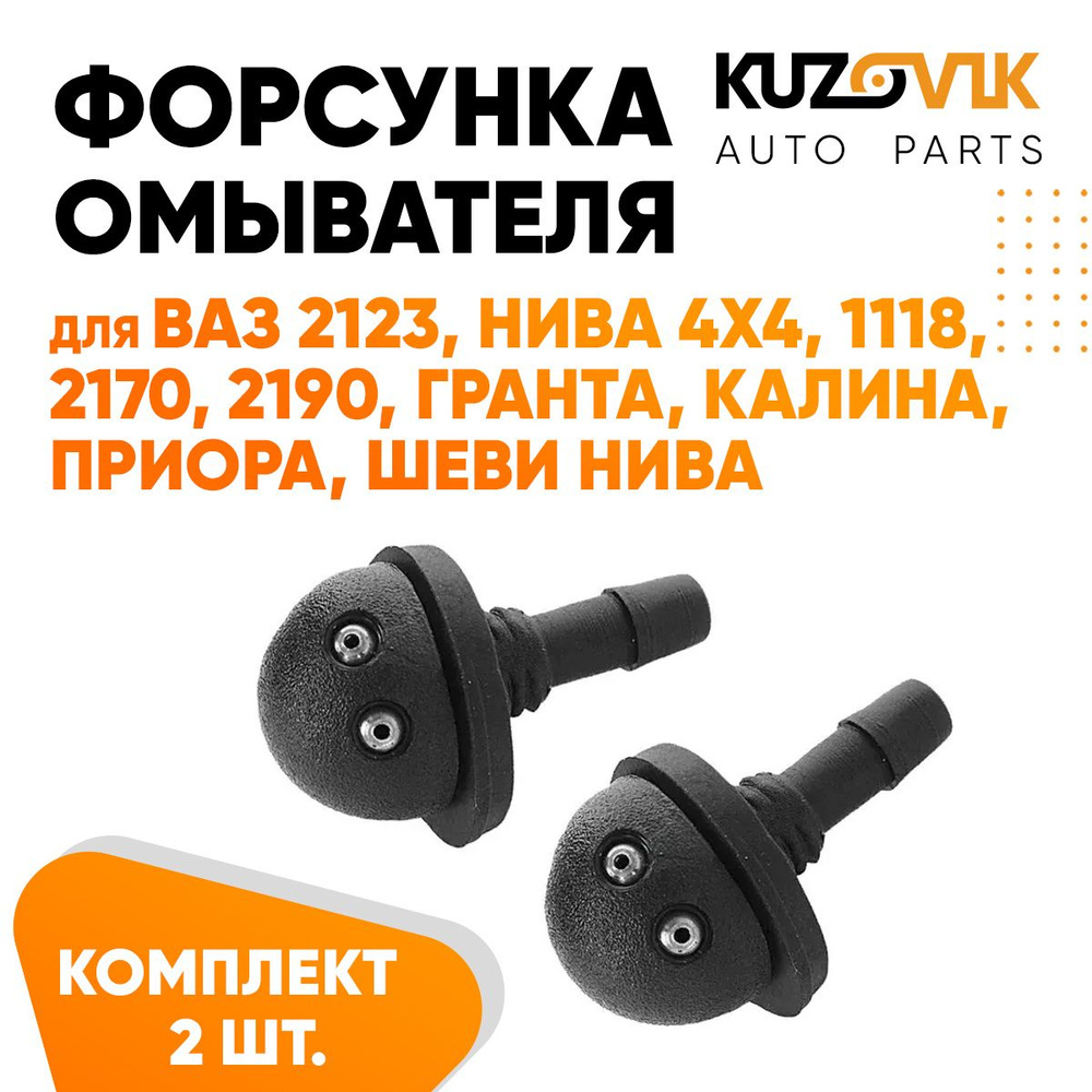 Жиклер омывателя / Форсунки омывателя для ВАЗ 2123, Нива 4x4, 1118 ...