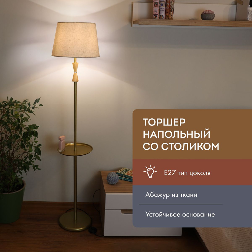 Торшер напольный "Аронора" / Светильник напольный с абажуром E27, 15 Вт ...