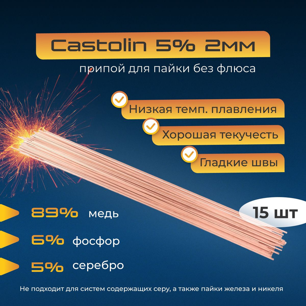 Припой для пайки Castolin диаметр 2мм, с серебром 5%, 15шт - купить с ...