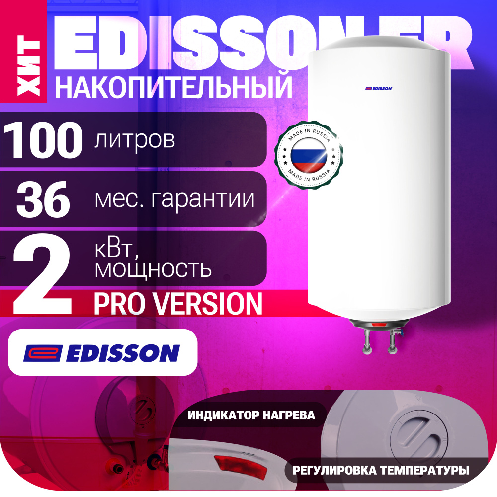 Водонагреватель EDISSON ER 100 V (pro) накопительный электрический купить на OZON по низкой цене ...