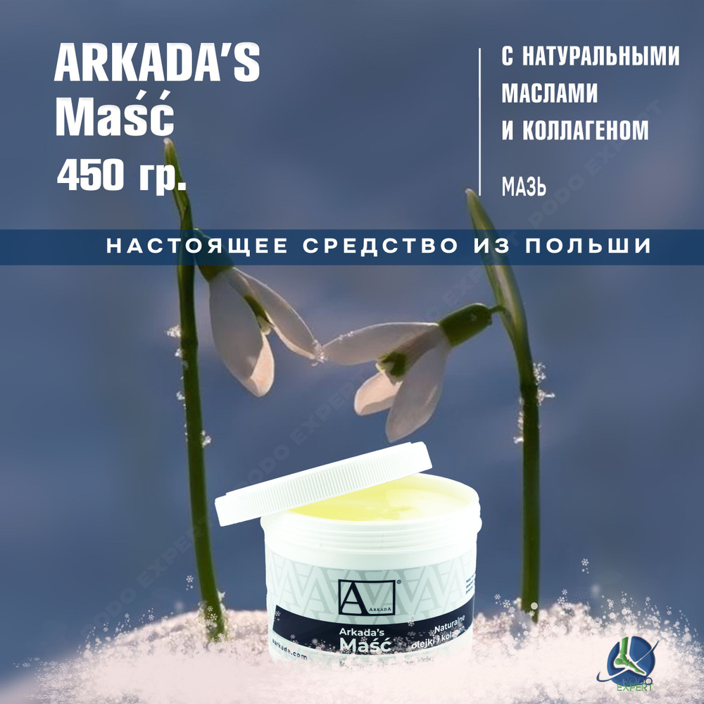 Аркада мазь 450 г, для сухой кожи ног, рук, от трещин, мозолей ...
