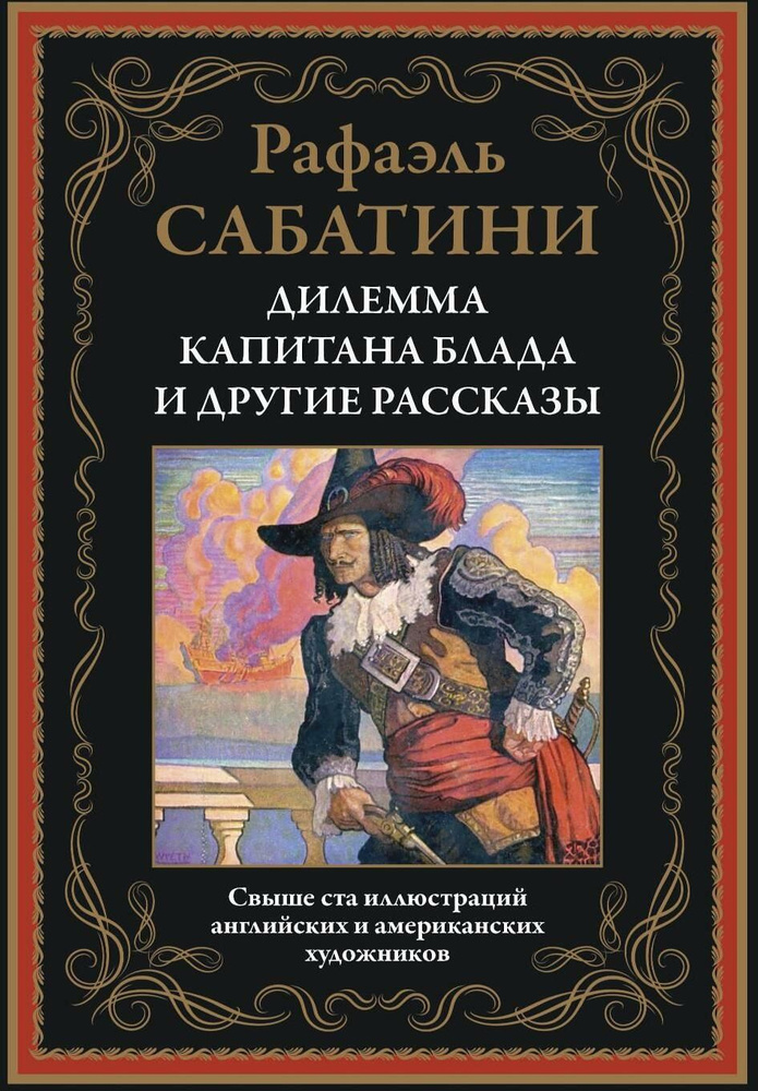 Дилемма капитана Блада и другие рассказы | Сабатини Р. - купить с ...