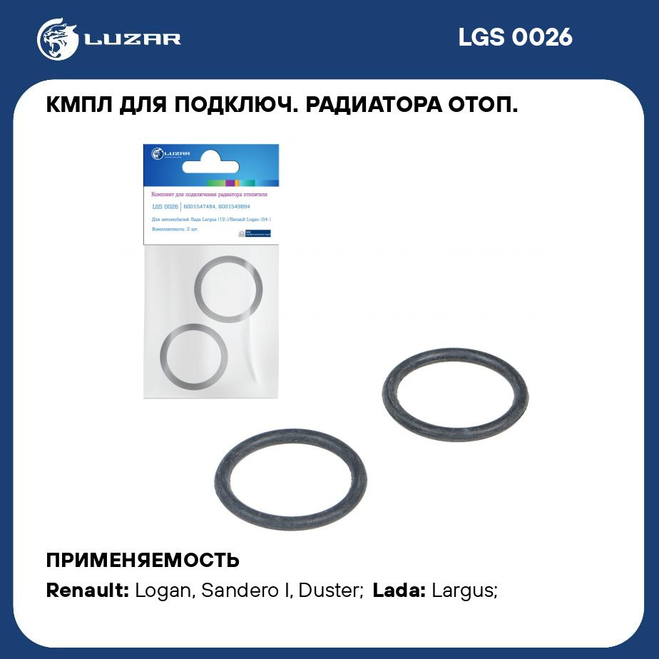 Кмпл для подключ. радиатора отоп. для автомобилей Лада Largus (12 )/Renault Logan (04 ) (кольца ...