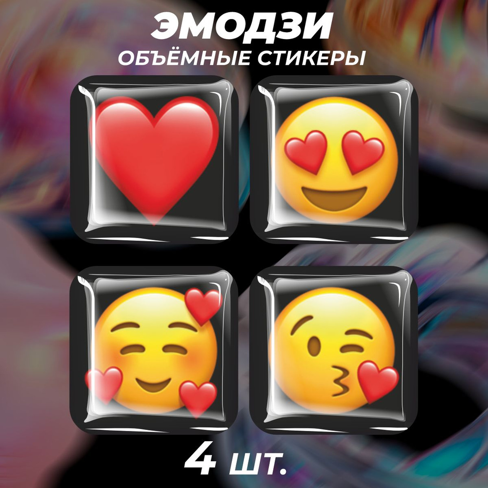 Наклейки на телефон 3D стикеры - Эмодзи, смайлики, emoji - купить с ...