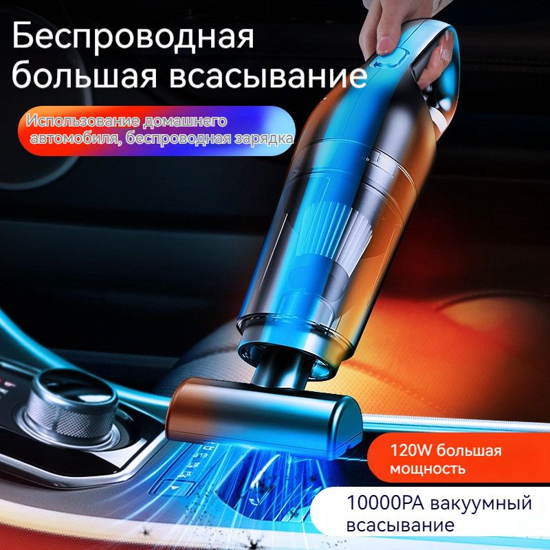 Беспроводной мощный автомобильный пылесос Ручной портативный ...
