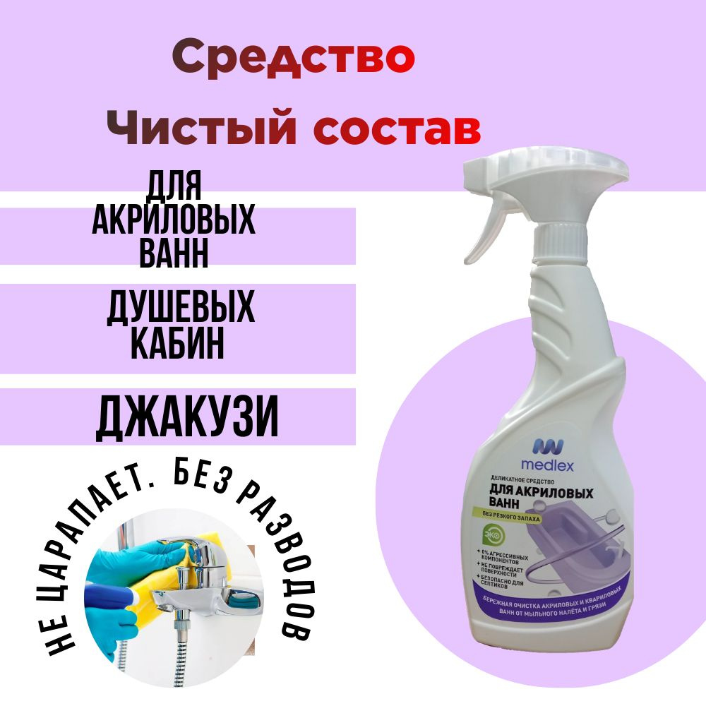 "Чистый состав"-средство для акриловых ванн, душевых кабин, джакузи 750 ...