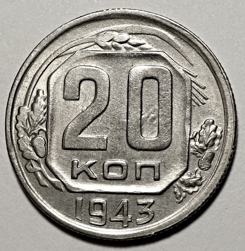 Монета 20 копеек 1943 СССР из оборота - купить в интернет-магазине OZON с быстрой доставкой ...