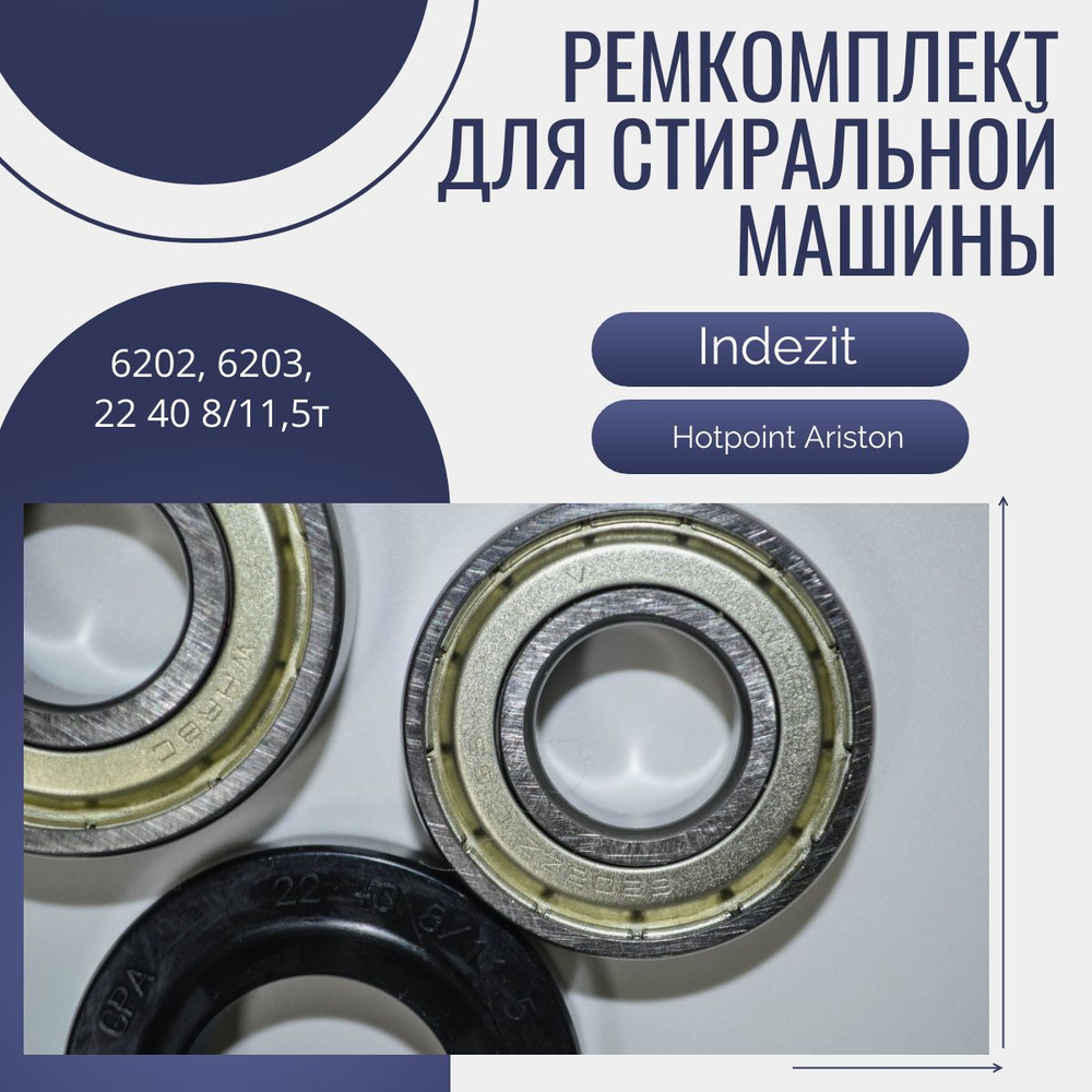 Ремкомплект для стиральной машины Indezit, Hotpoint Ariston (6202, 6203 ...