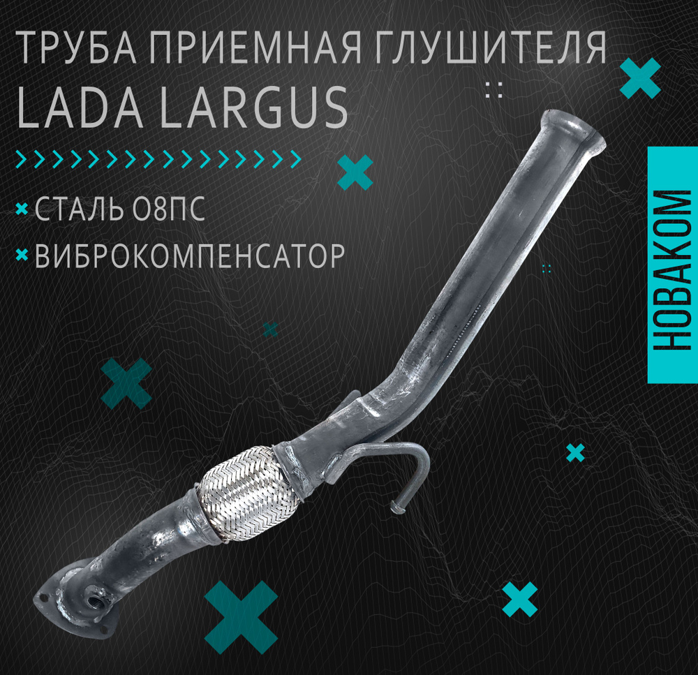 Труба приемная глушителя Лада Ларгус - купить по низкой цене в интернет ...