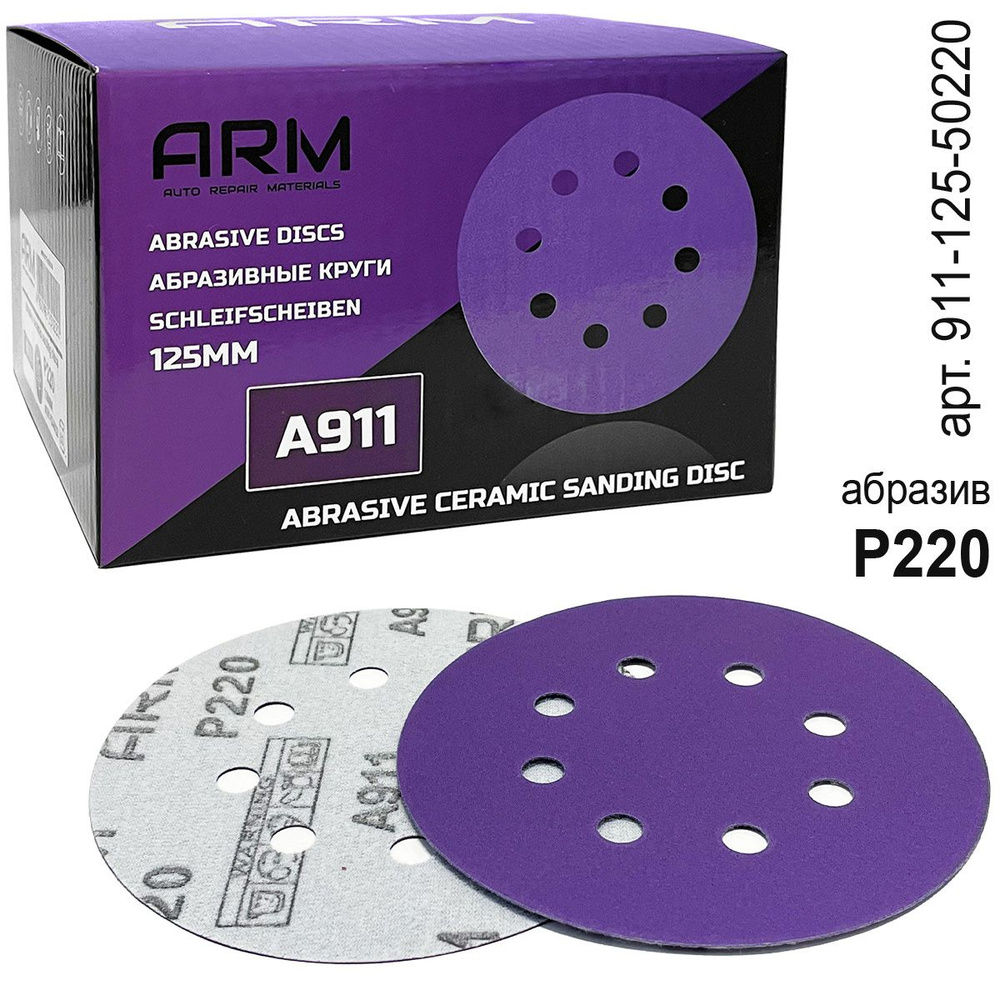 20шт - круг абразивный P 220 125мм 8 отверстий керамический абразив ...