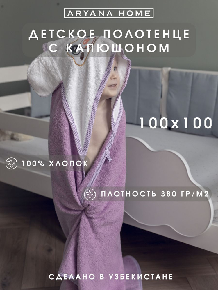 PARISA HOME Полотенце детское с капюшоном 100x100 см, - купить с ...