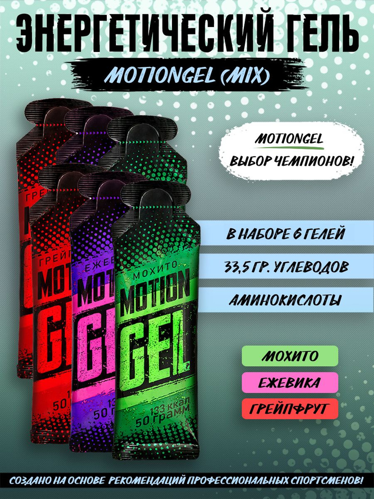 Энергетический гель Motion Gel Mix 6 (набор 3 вкуса) - купить с ...