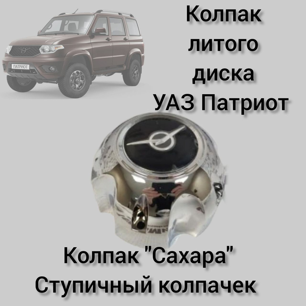 Колпак литого диска колеса УАЗ ПАТРИОТ , Колпак " Сахара ...