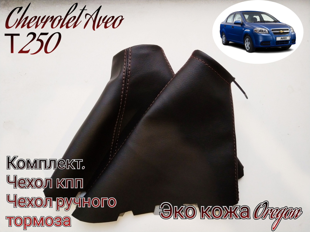 Комплект чехлов КПП и ручного тормоза Авео т250 коричневая нить ...