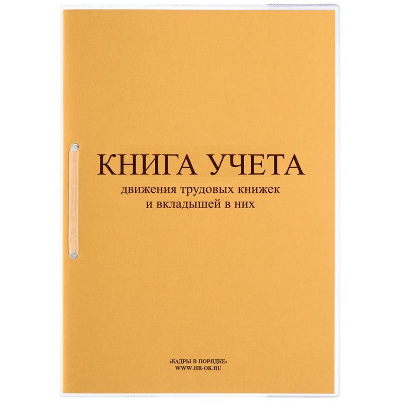 Книга учета движения трудовых книжек и вкладышей 32 листа А4 КД 01 в