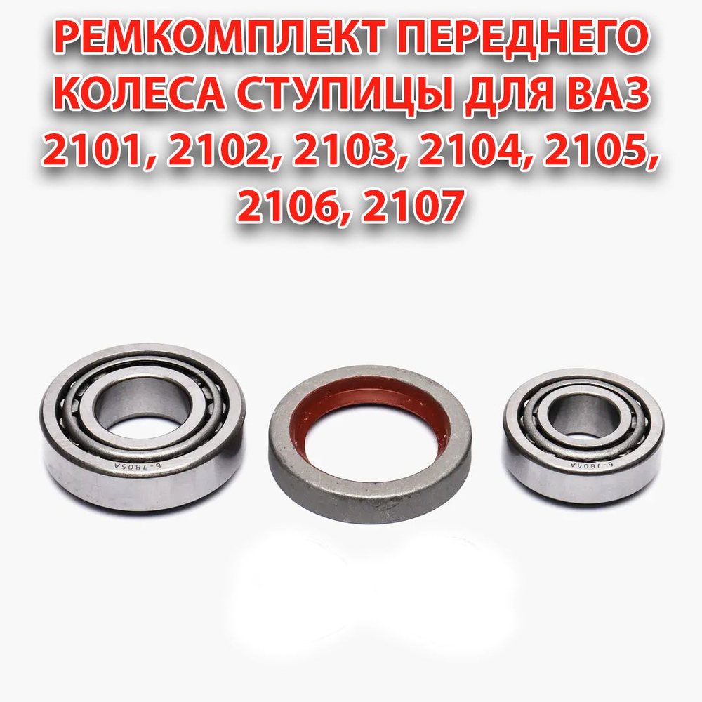 Ремкомплект переднего колеса ступицы для ВАЗ 2101, 2102, 2103, 2104 ...