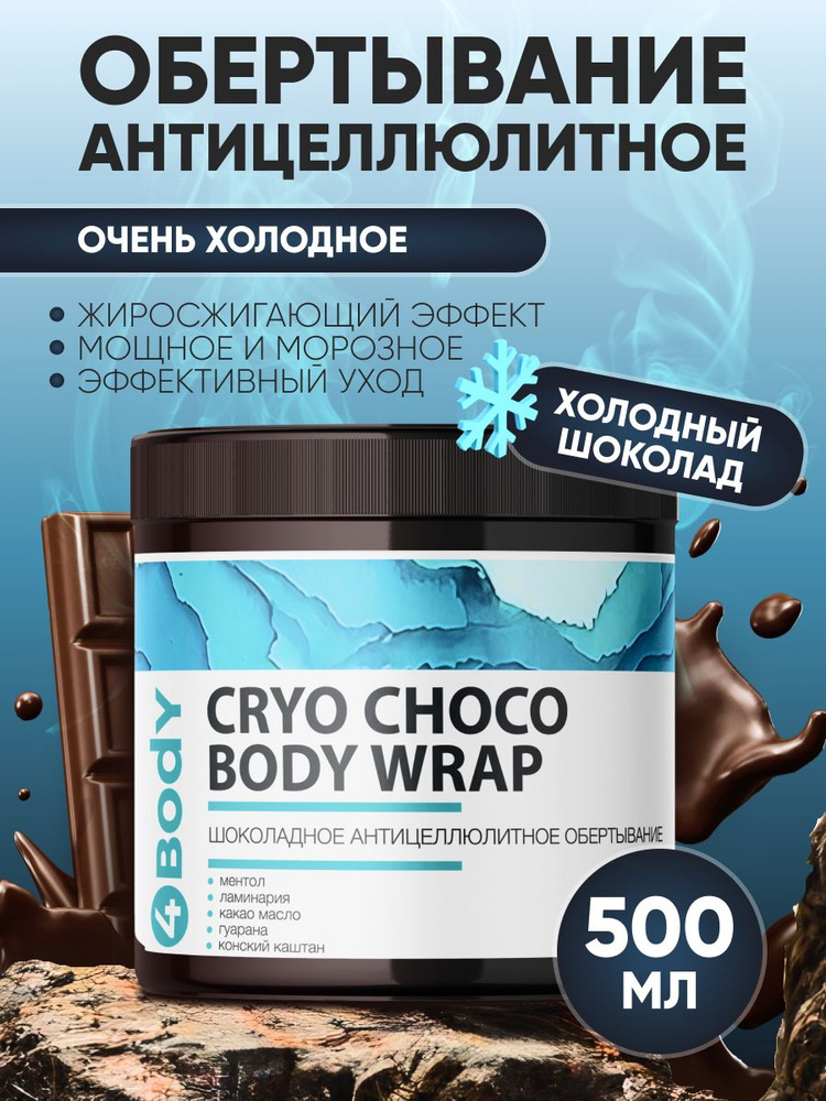 Шоколадное холодное антицеллюлитное обертывание для тела 4BODY с ...
