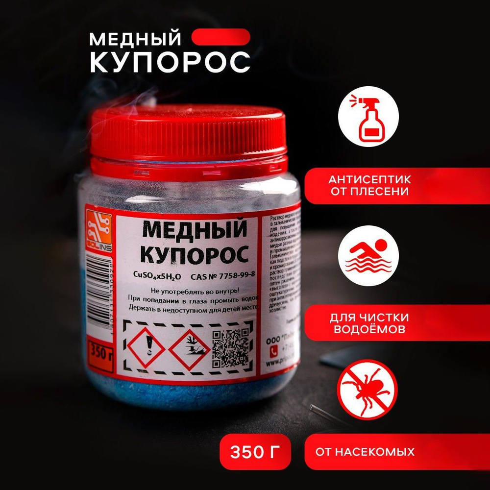 Медный купорос антисептик для борьбы с плесенью и грибками - купить с ...