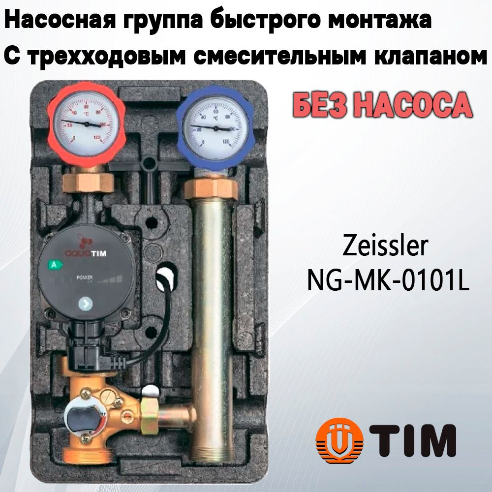 Насосная группа Zeissler NG-MK-0101L быстрого монтажа с трехходовым смесительным клапаном ...
