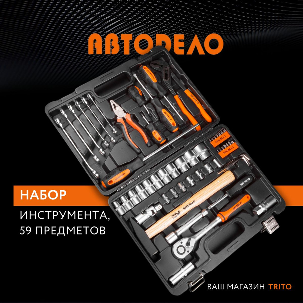 Набор инструментов "Автодело", 59 предметов, 1/2",1/4" пласт.кейс ...