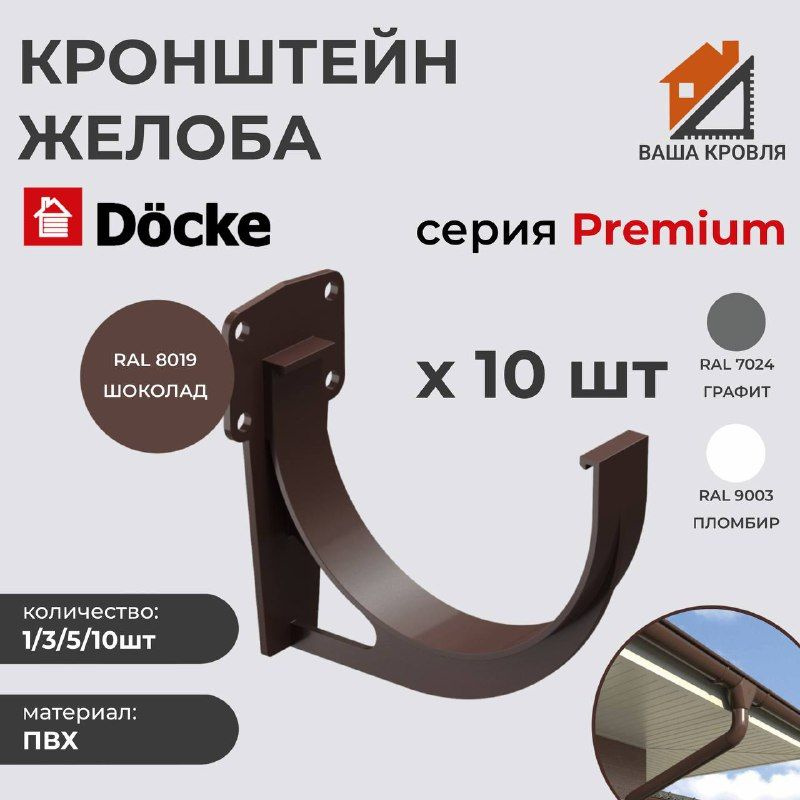 Кронштейн водосточного желоба Docke Premium D120 Шоколад RAL8019 (упаковка 10шт) - купить с ...