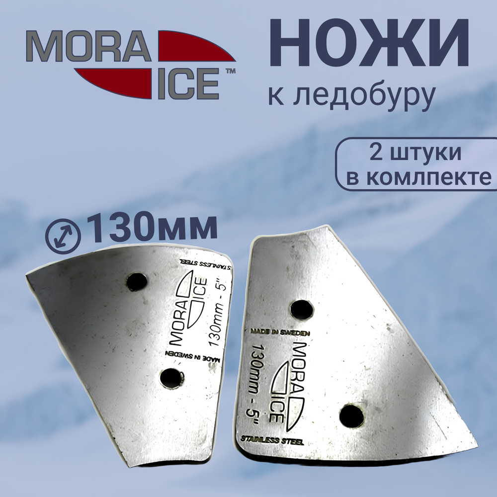 Ножи Mora ICE 130мм для ледобура Expert - купить с доставкой по ...