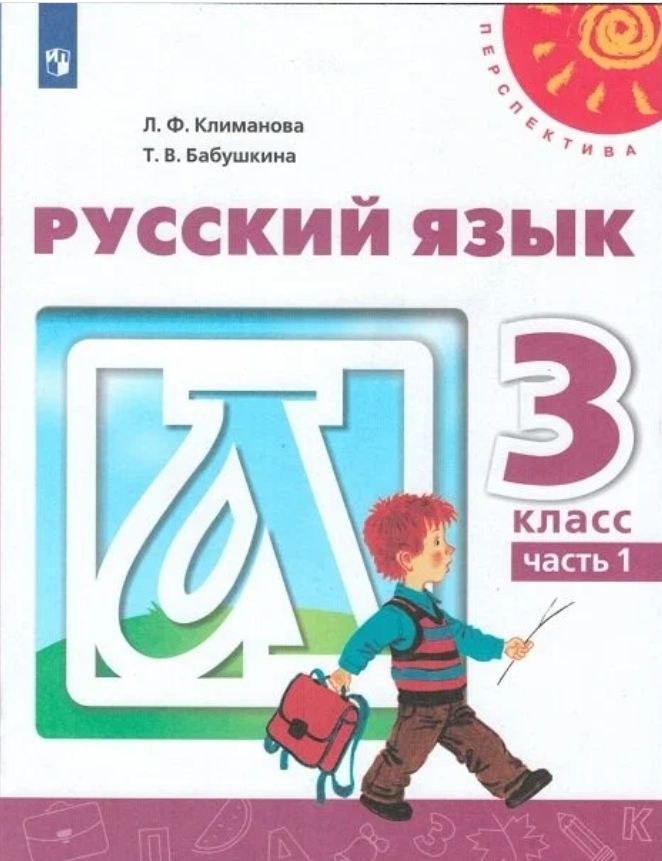 Русский язык 3 класс. Учебник в 2х частях - купить с доставкой по ...