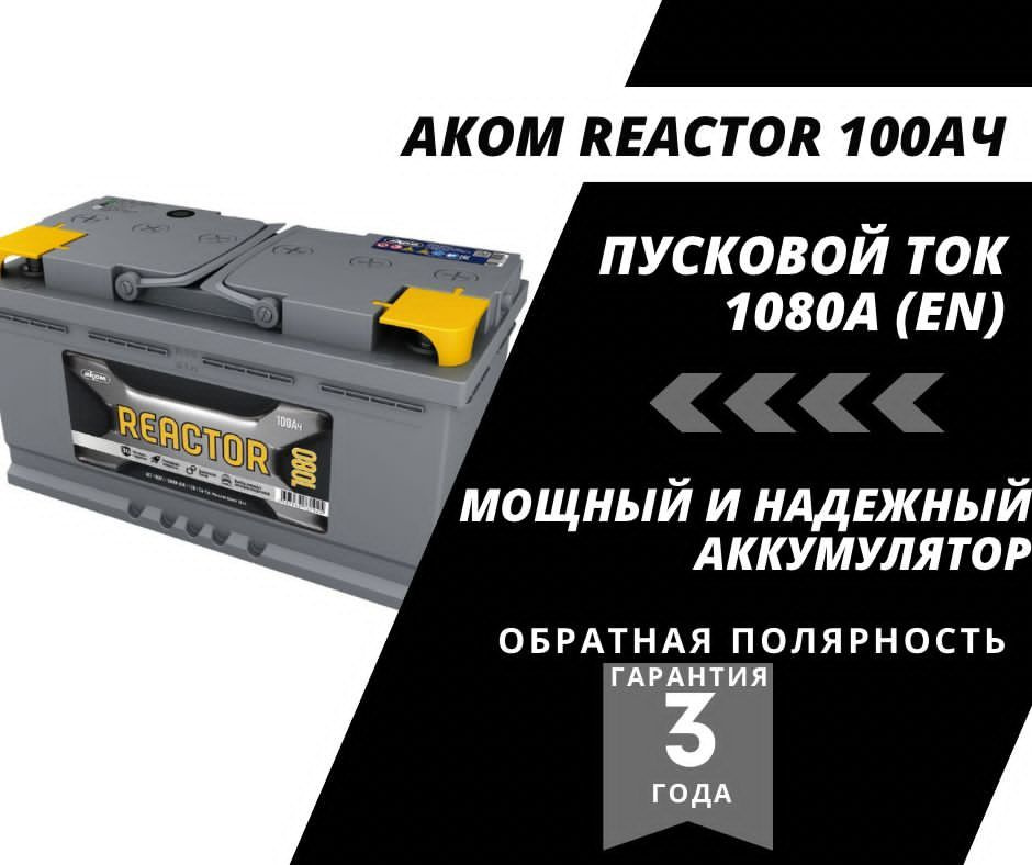 Аккумулятор автомобильный АКОМ Реактор купить по выгодной цене в ...