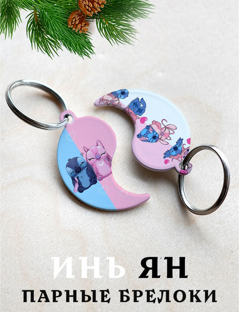 Парный брелок для ключей Инь Янь Лило и Стич, парные подвески для ...