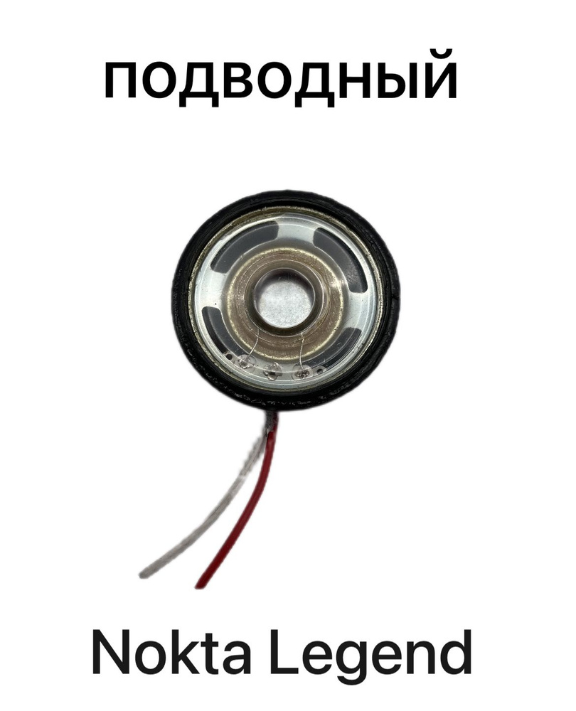 Динамик Nokta Makro для подводных моделей Legend /в корпусе купить на ...