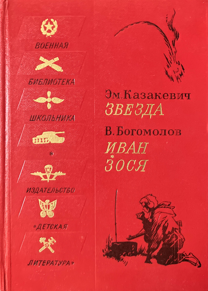 Звезда. Иван. Зося | Казакевич Эммануил Генрихович, Богомолов Владимир ...