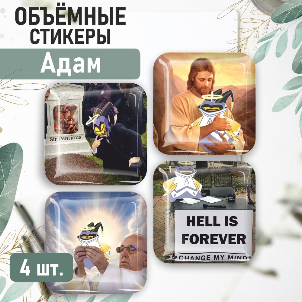 Наклейки на телефон 3d стикеры Адам Отель Хазбин купить с доставкой по выгодным ценам в