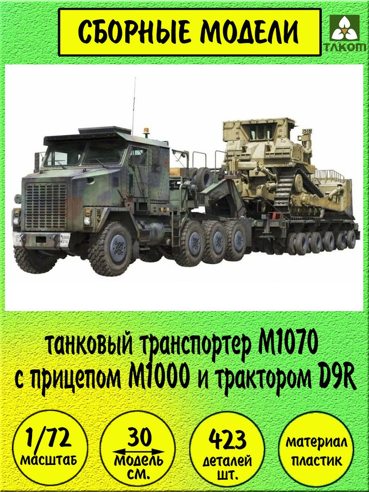 Тягач M1070 с прицепом M1000 и трактором D9R сборные модели 1:72 Takom ...