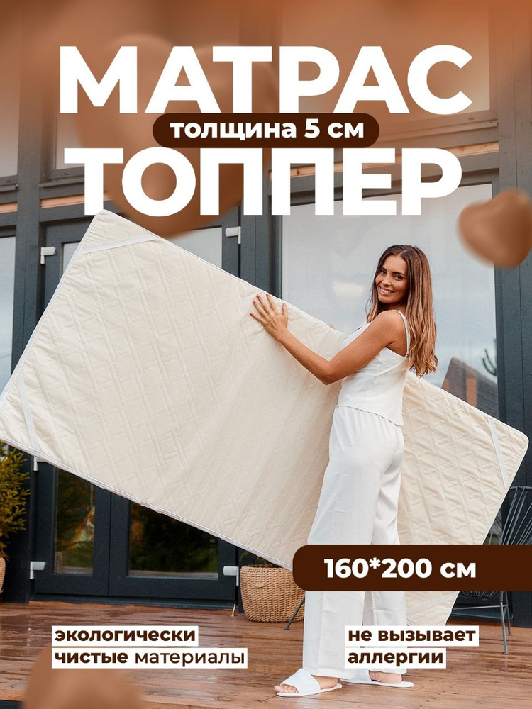 Матрас АртСон матраc топпер, Беспружинный, 160x200 см купить c ...
