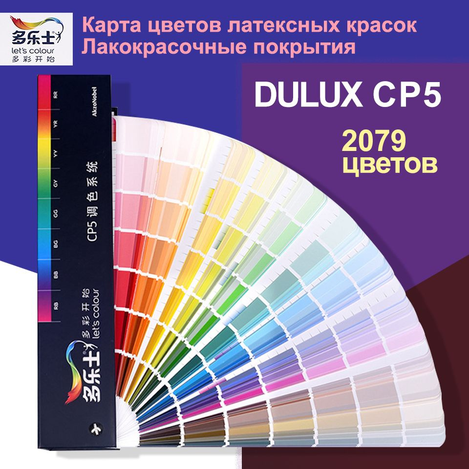 Купить Dulux CP5 colour palette,Веер Dulux,Список цветов,2079 цветов по выгодной цене с ...