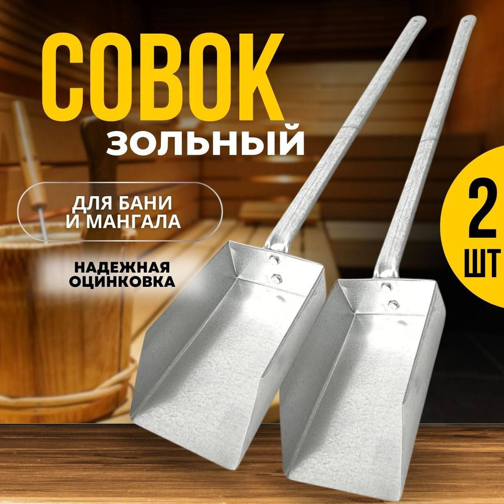 Совок для золы и угля, совок металлический для уборки мангала печи и ...
