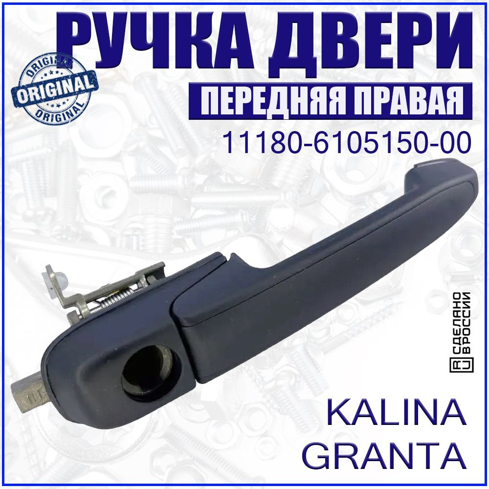 Ручка наружная передней двери ВАЗ 1118 Калина, 2190 Гранта правая ...