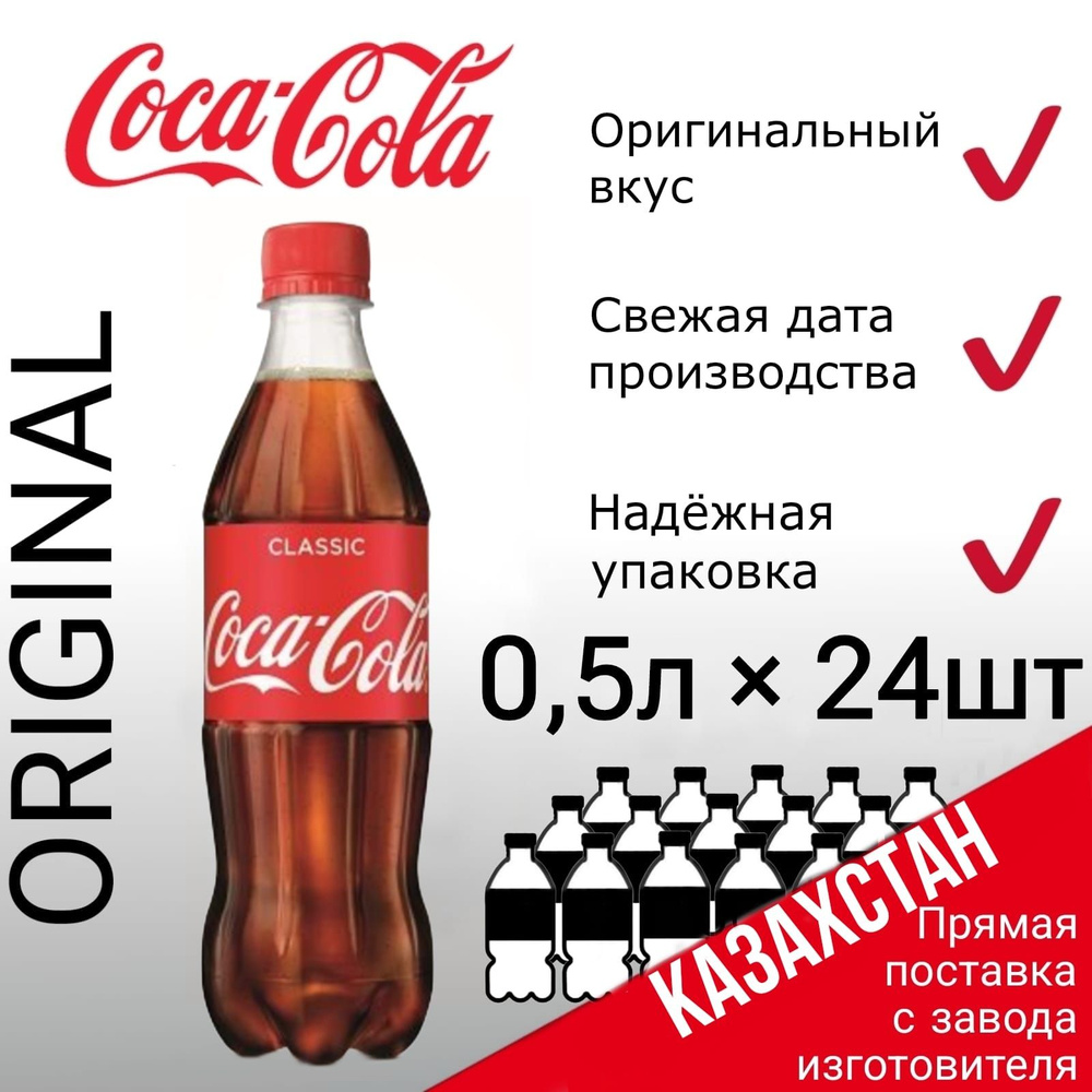 Coca Cola Classic Кока Кола 24 бутылки по 0 5 л газированный напиток